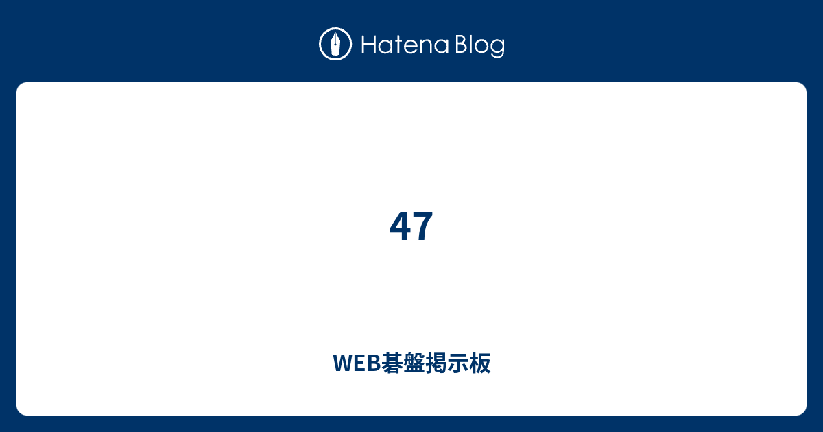 47 - WEB碁盤掲示板