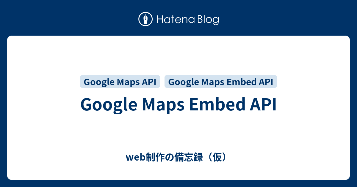 Google Maps Embed API - web制作の備忘録（仮）