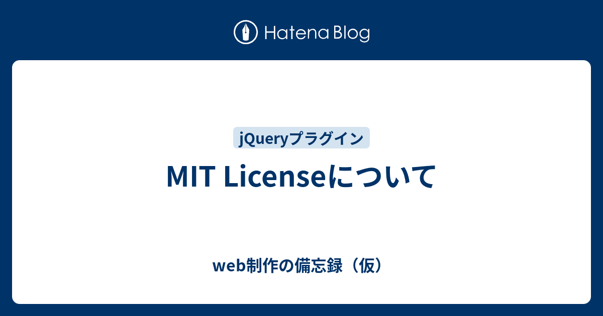 MIT Licenseについて - web制作の備忘録（仮）