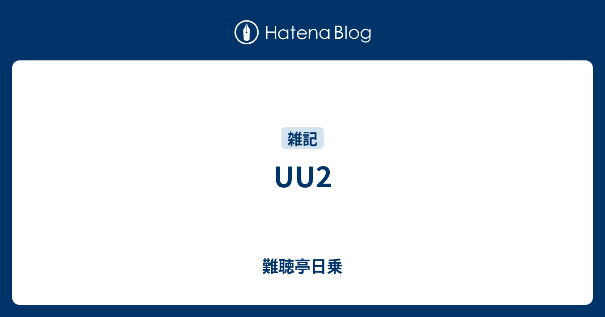 UU2 - 難聴亭日乗