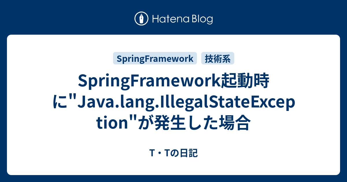 SpringFramework起動時に"Java.lang.IllegalStateException"が発生した場合 - T・Tの日記