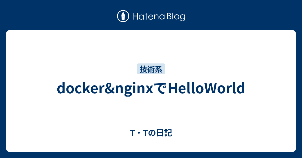 docker&nginxでHelloWorld - T・Tの日記
