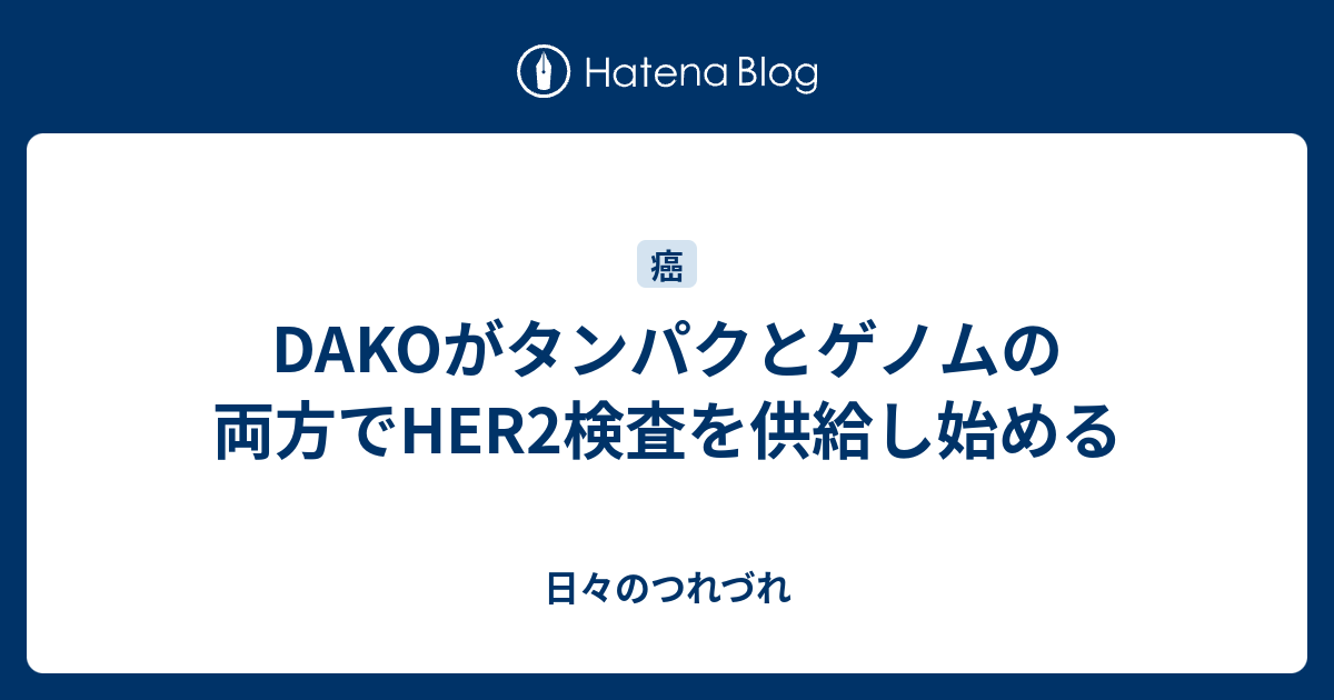 DAKOがタンパクとゲノムの両方でHER2検査を供給し始める - 日々のつれづれ