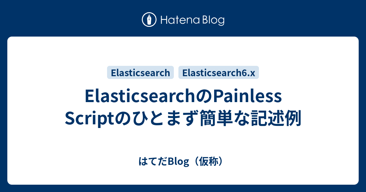 ElasticsearchのPainless Scriptのひとまず簡単な記述例 - はてだBlog（仮称）