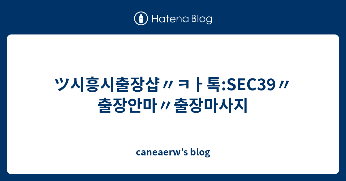 ツ시흥시출장샵〃ㅋㅏ톡:SEC39〃출장안마〃출장마사지 - caneaerw’s blog