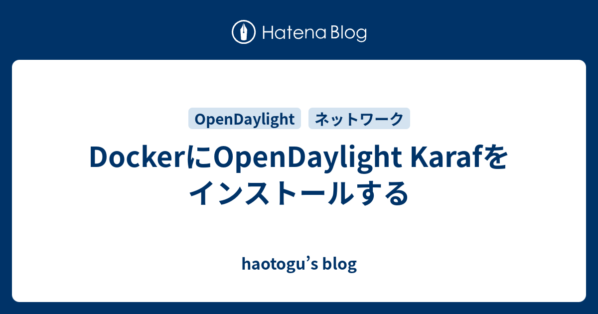 DockerにOpenDaylight Karafをインストールする - haotogu’s blog