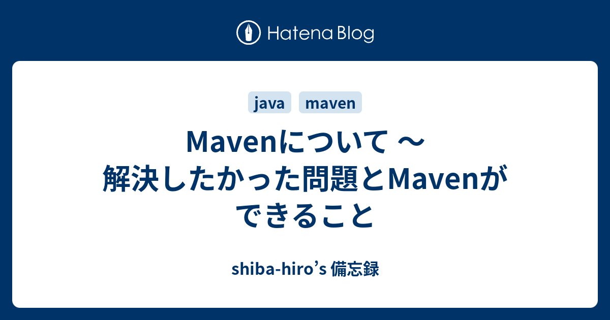 Mavenについて 〜 解決したかった問題とMavenができること - shiba-hiro’s 備忘録