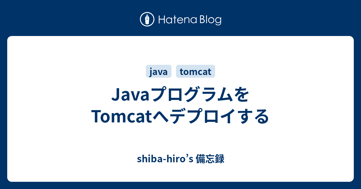 JavaプログラムをTomcatへデプロイする - shiba-hiro’s 備忘録