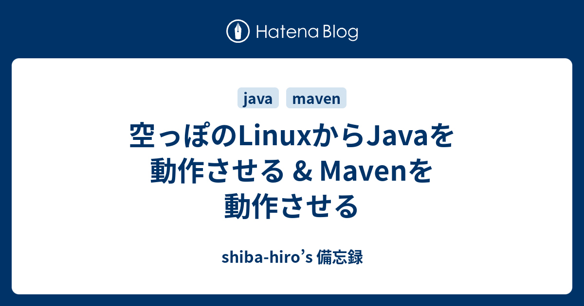 空っぽのLinuxからJavaを動作させる & Mavenを動作させる - shiba-hiro’s 備忘録