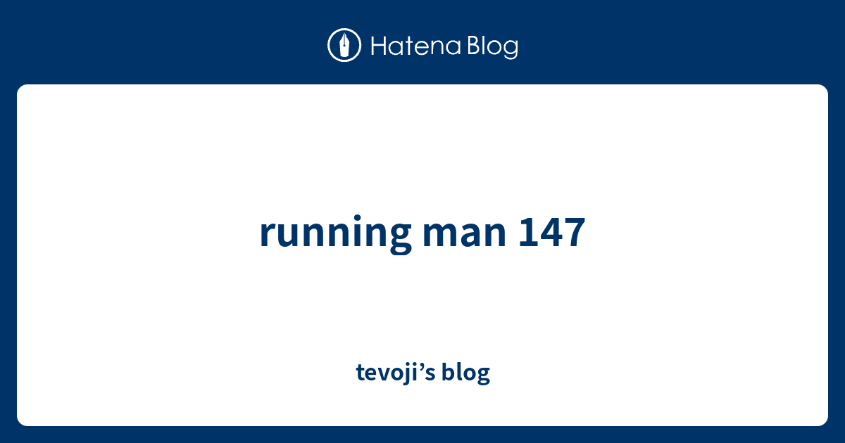 running man 147 - tevoji’s blog