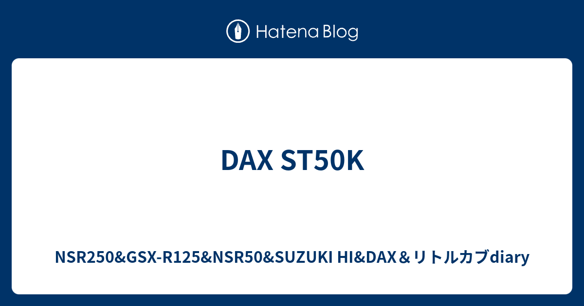 DAX ST50K - NSR250&GSX-R125&NSR50&SUZUKI HI&DAX＆リトルカブdiary