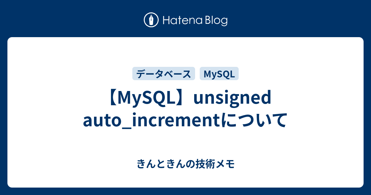 【MySQL】unsigned auto_incrementについて - きんときんの技術メモ