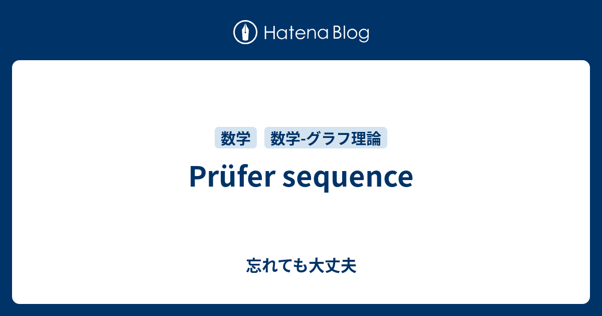 Prüfer sequence - 忘れても大丈夫