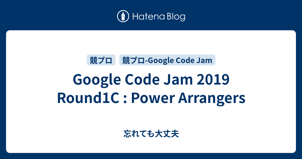 Google Code Jam 2019 Round1C : Power Arrangers - 忘れても大丈夫