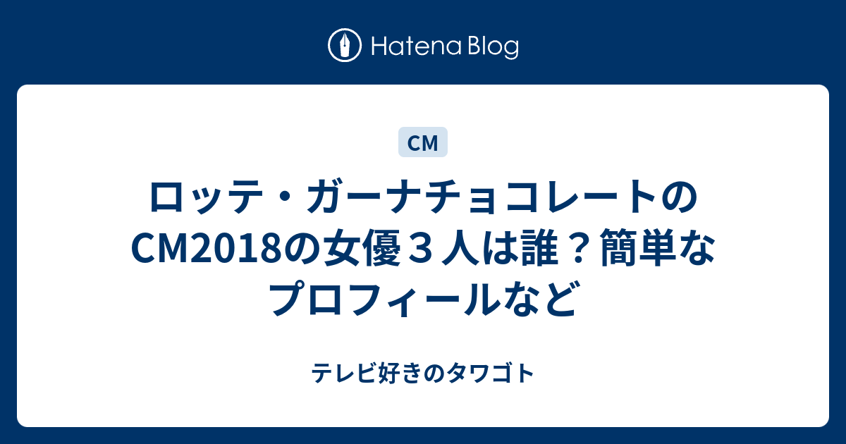 ロッテ・ガーナチョコレートのCM2018の女優3人は誰？簡単なプロフィールなど - テレビ好きのタワゴト