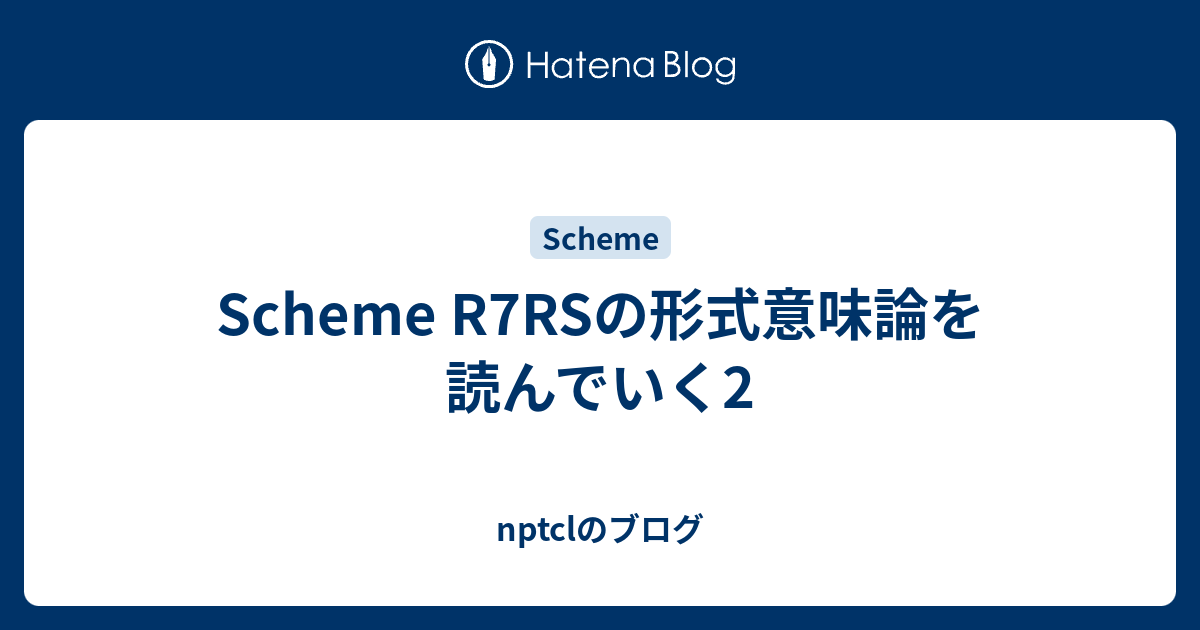Scheme R7RSの形式意味論を読んでいく2 - nptclのブログ