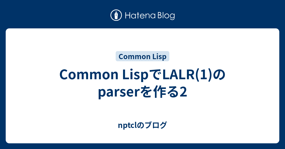 Common LispでLALR(1)のparserを作る2 - nptclのブログ
