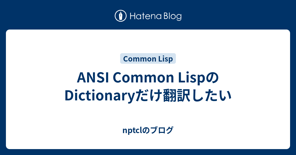 ANSI Common LispのDictionaryだけ翻訳したい - nptclのブログ