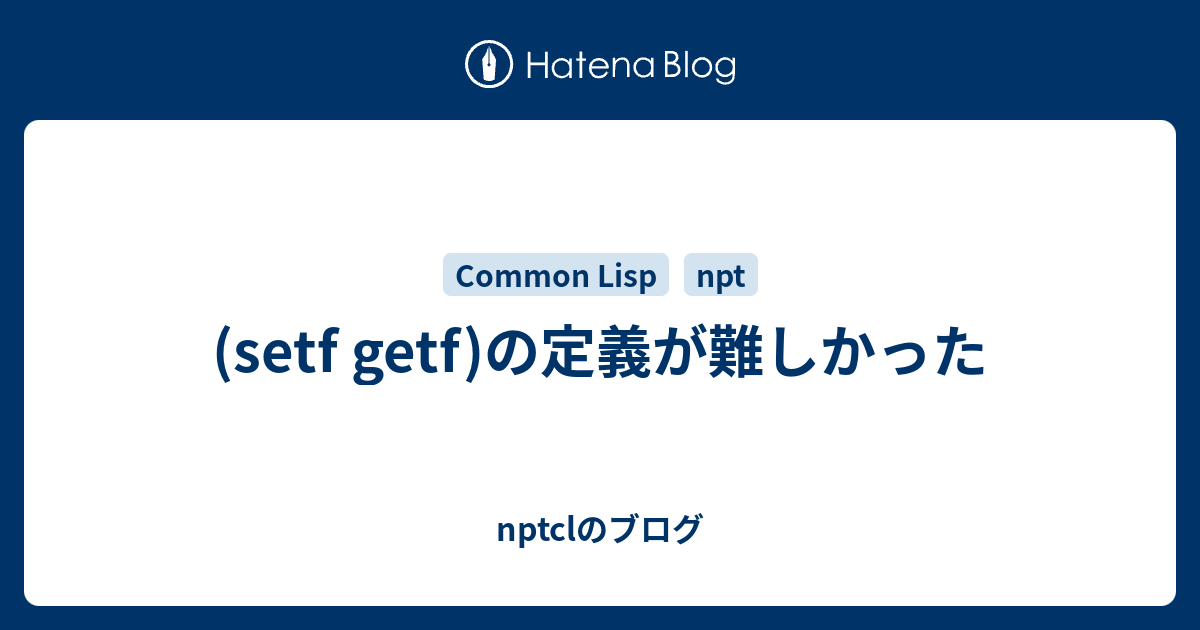 (setf getf)の定義が難しかった - nptclのブログ