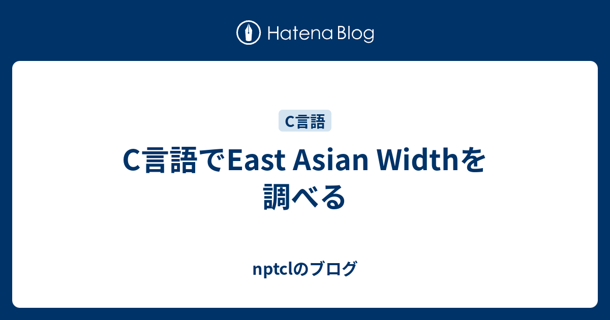 C言語でEast Asian Widthを調べる - nptclのブログ
