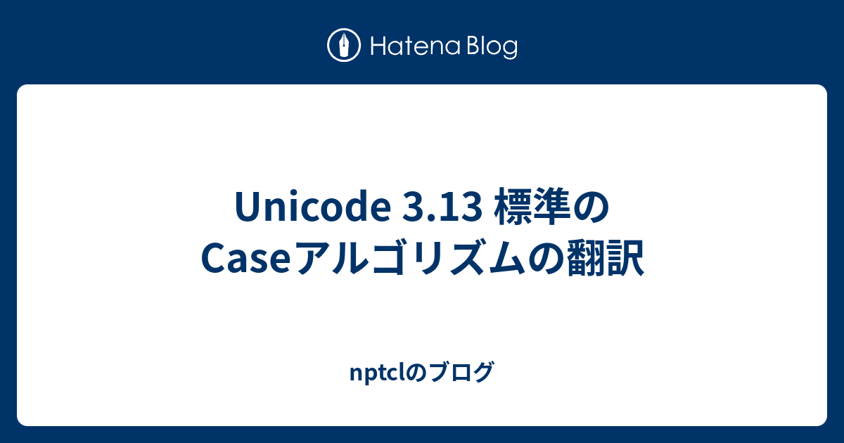 Unicode 3.13 標準のCaseアルゴリズムの翻訳 - nptclのブログ