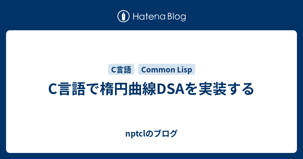 C言語で楕円曲線DSAを実装する - nptclのブログ