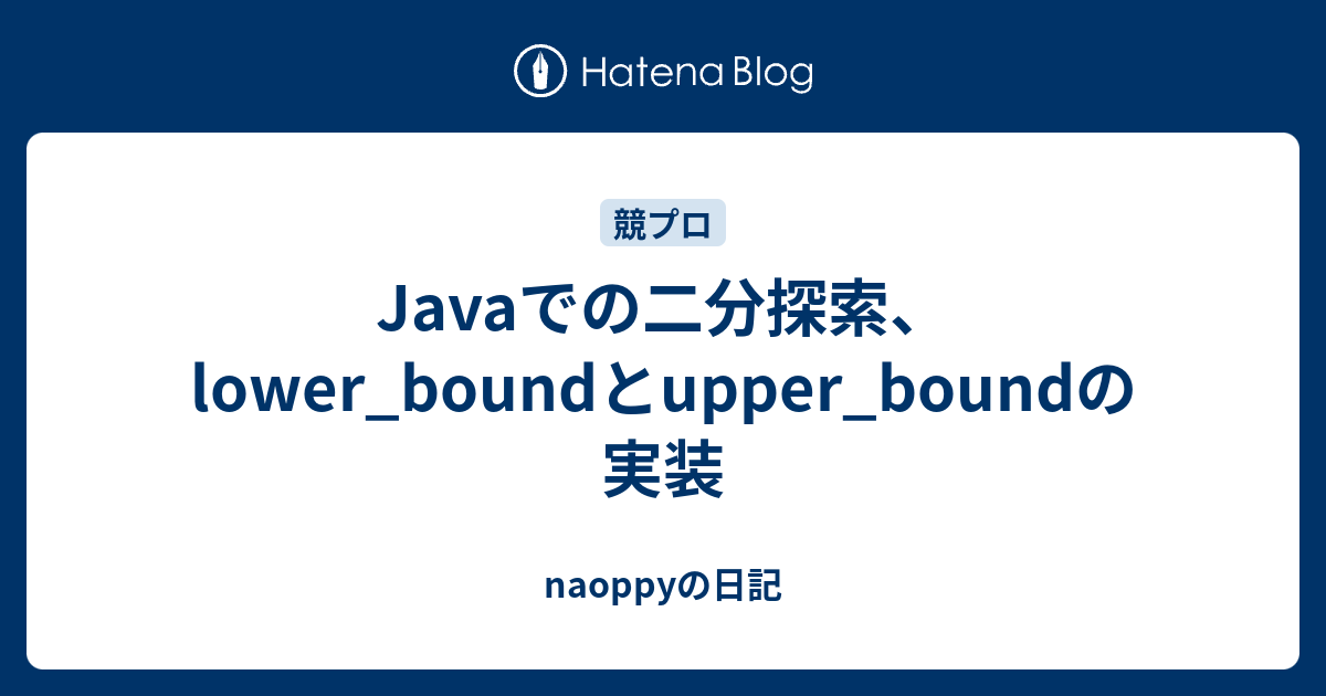 Javaでの二分探索、lower_boundとupper_boundの実装 - naoppyの日記