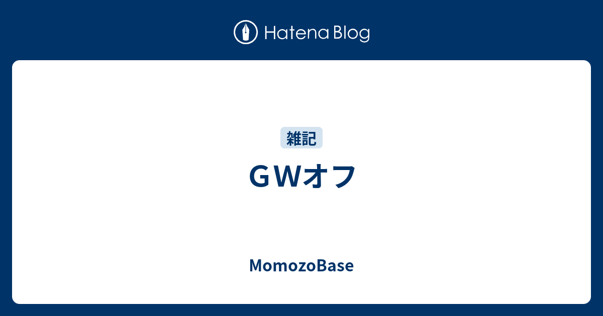 GWオフ - MomozoBase