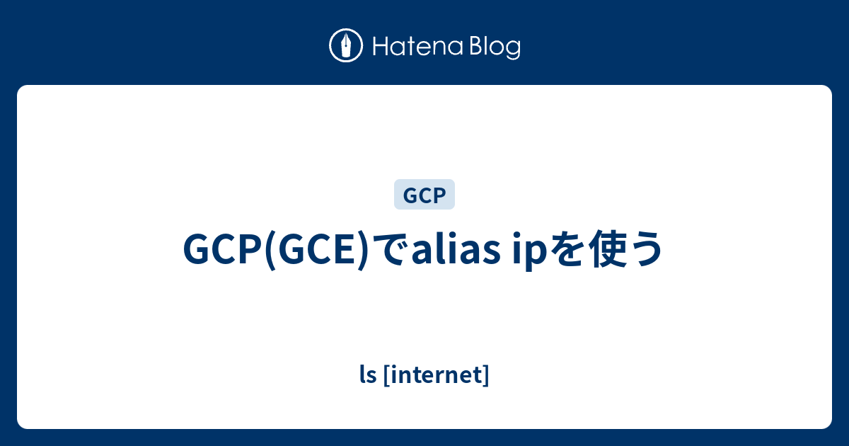 GCP(GCE)でalias ipを使う - ls [internet]