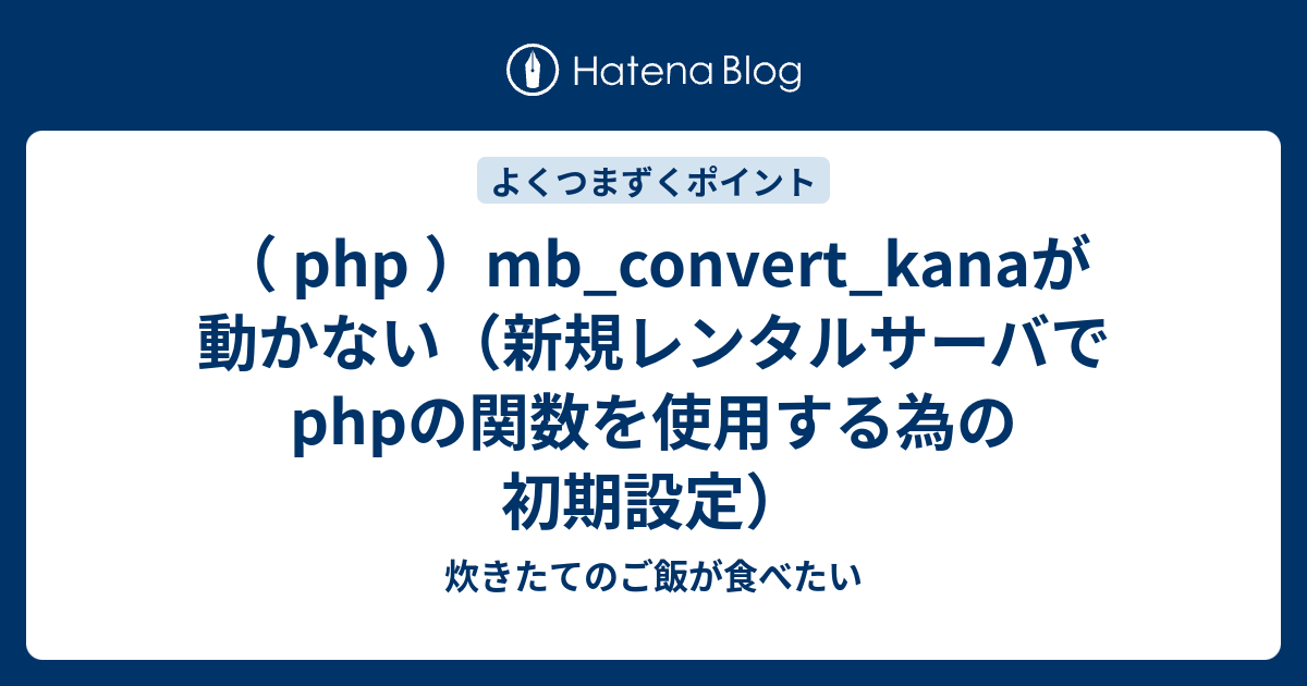 php ）mb_convert_kanaが動かない（新規レンタルサーバでphpの関数を使用する為の初期設定） - 炊きたてのご飯が食べたい