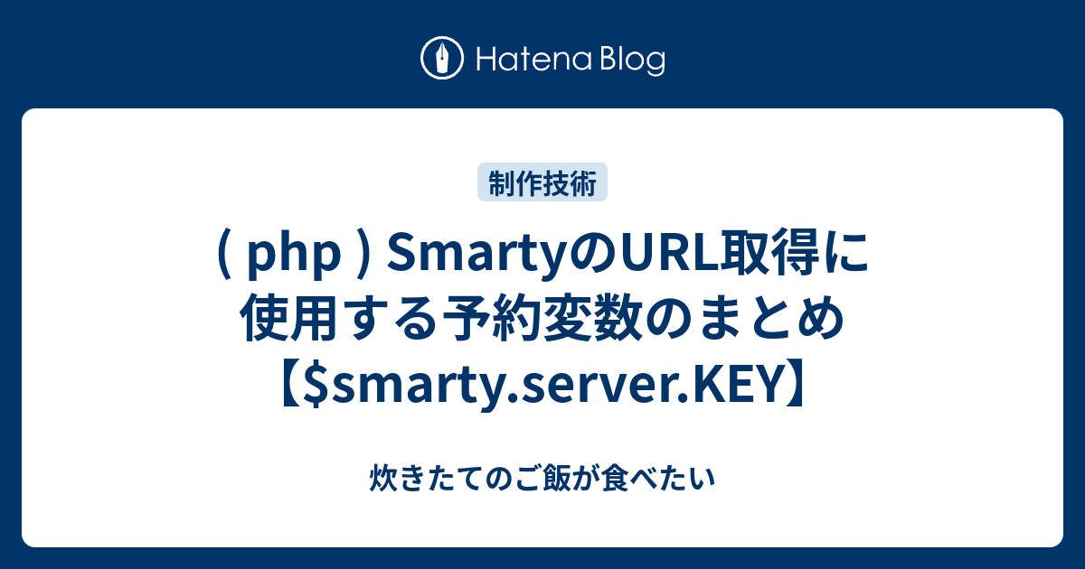 ( php ) SmartyのURL取得に使用する予約変数のまとめ 【$smarty.server.KEY】 - 炊きたてのご飯が食べたい
