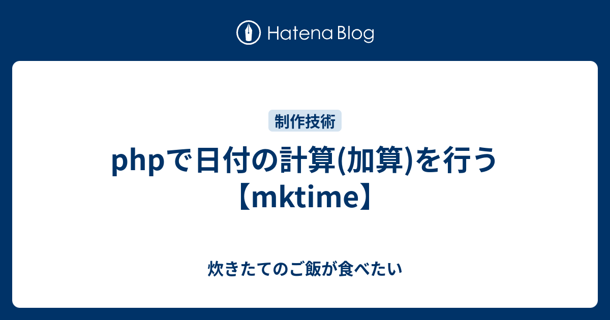 phpで日付の計算(加算)を行う【mktime】 - 炊きたてのご飯が食べたい
