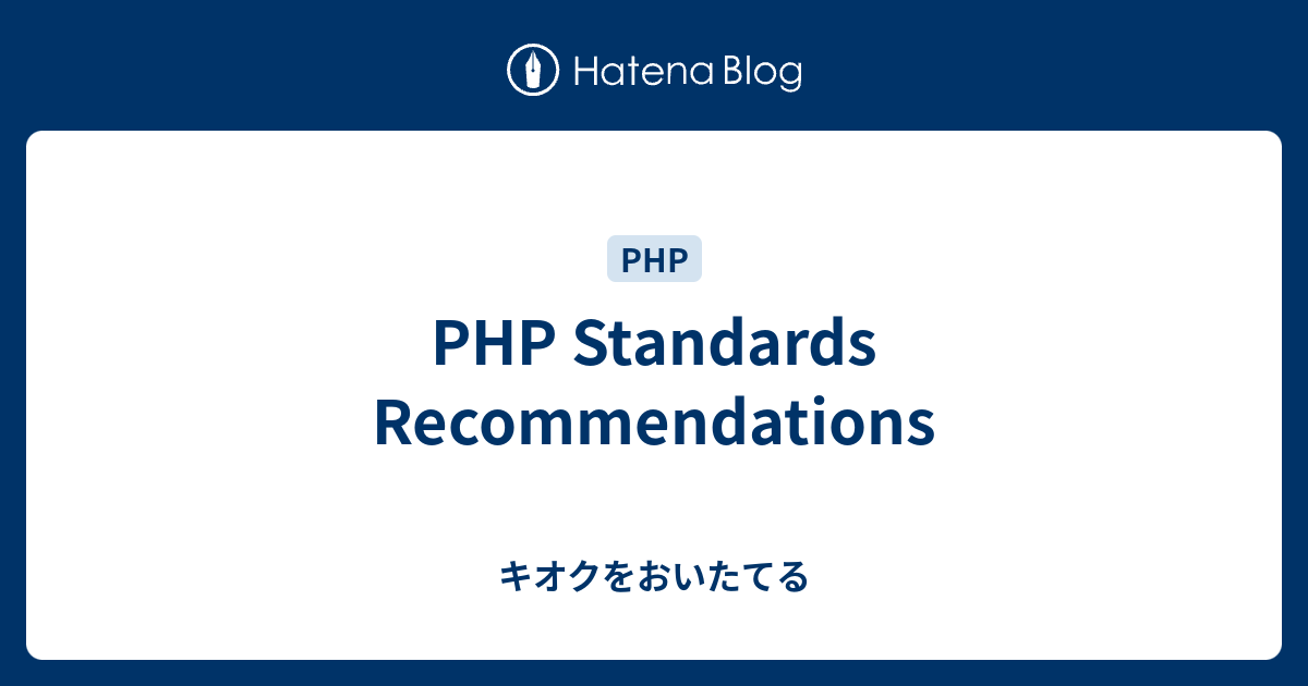 PHP Standards Recommendations - キオクをおいたてる