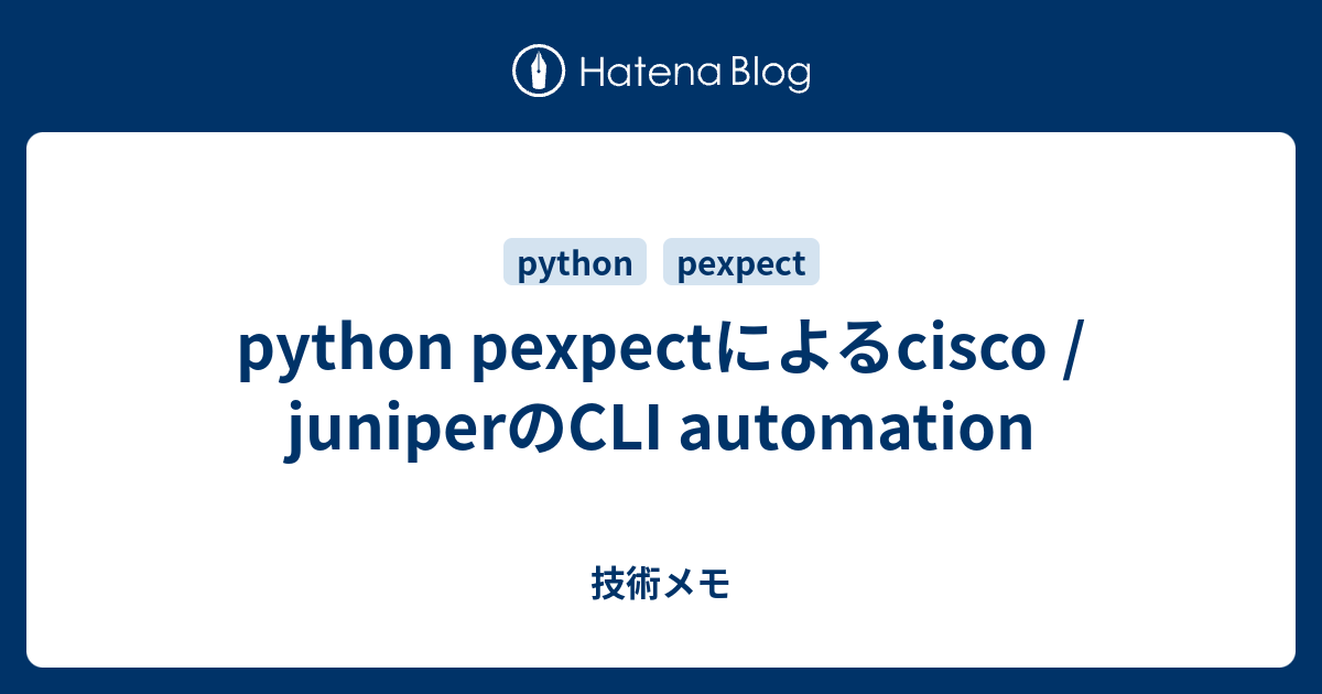 python pexpectによるcisco / juniperのCLI automation - 技術メモ