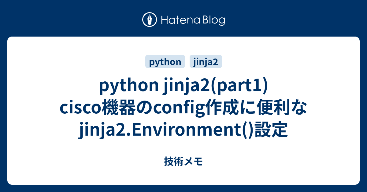 python jinja2(part1) cisco機器のconfig作成に便利なjinja2.Environment()設定 - 技術メモ