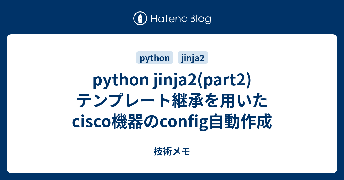 python jinja2(part2) テンプレート継承を用いたcisco機器のconfig自動作成 - 技術メモ