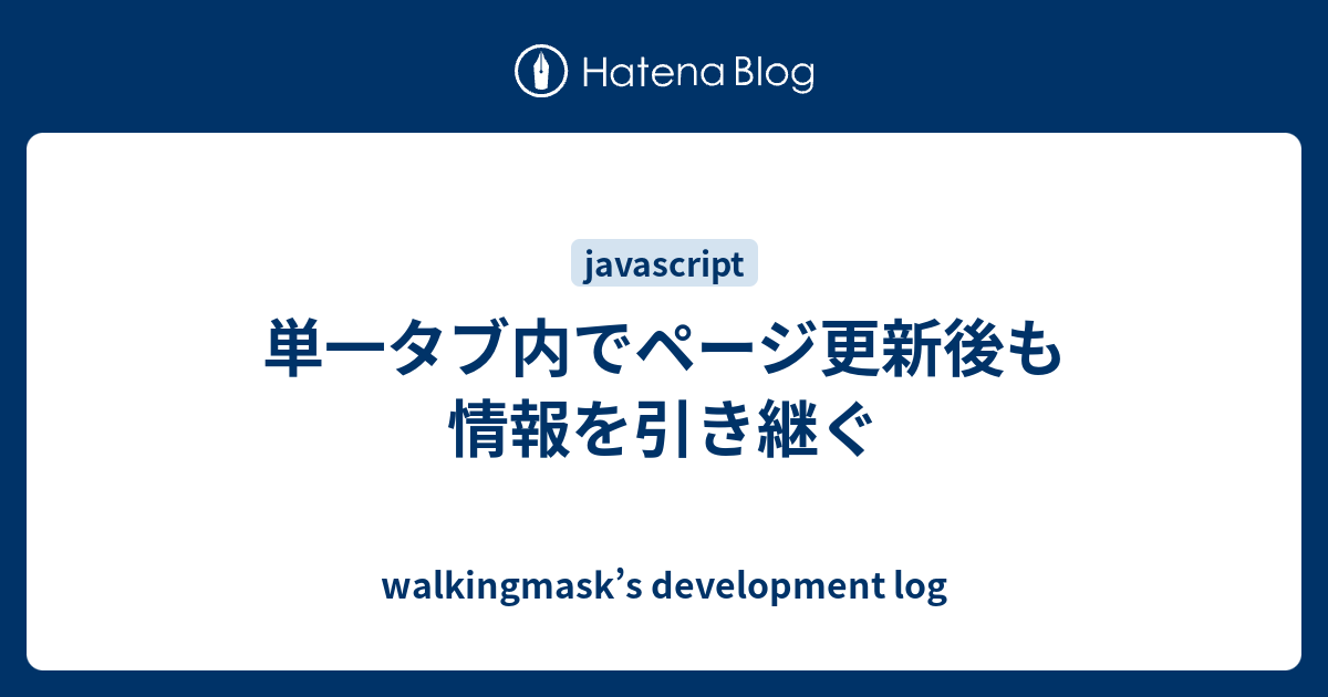 単一タブ内でページ更新後も情報を引き継ぐ - walkingmask’s development log