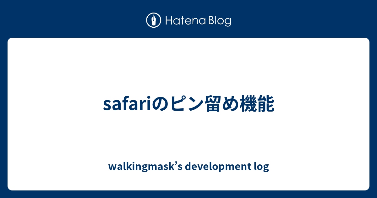 safariのピン留め機能 - walkingmask’s development log