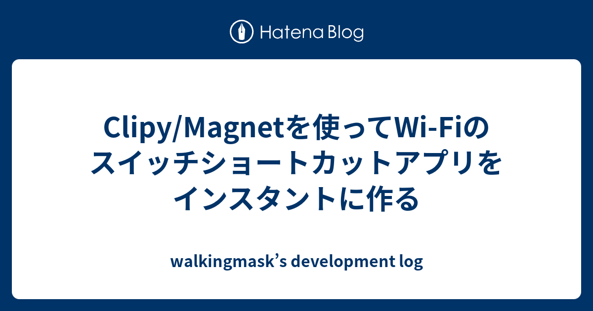 Clipy/Magnetを使ってWi-Fiのスイッチショートカットアプリをインスタントに作る - walkingmask’s development log