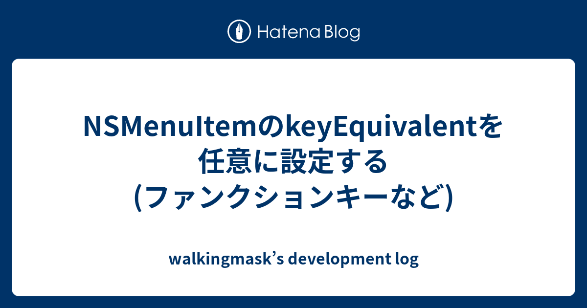 NSMenuItemのkeyEquivalentを任意に設定する(ファンクションキーなど) - walkingmask’s development log