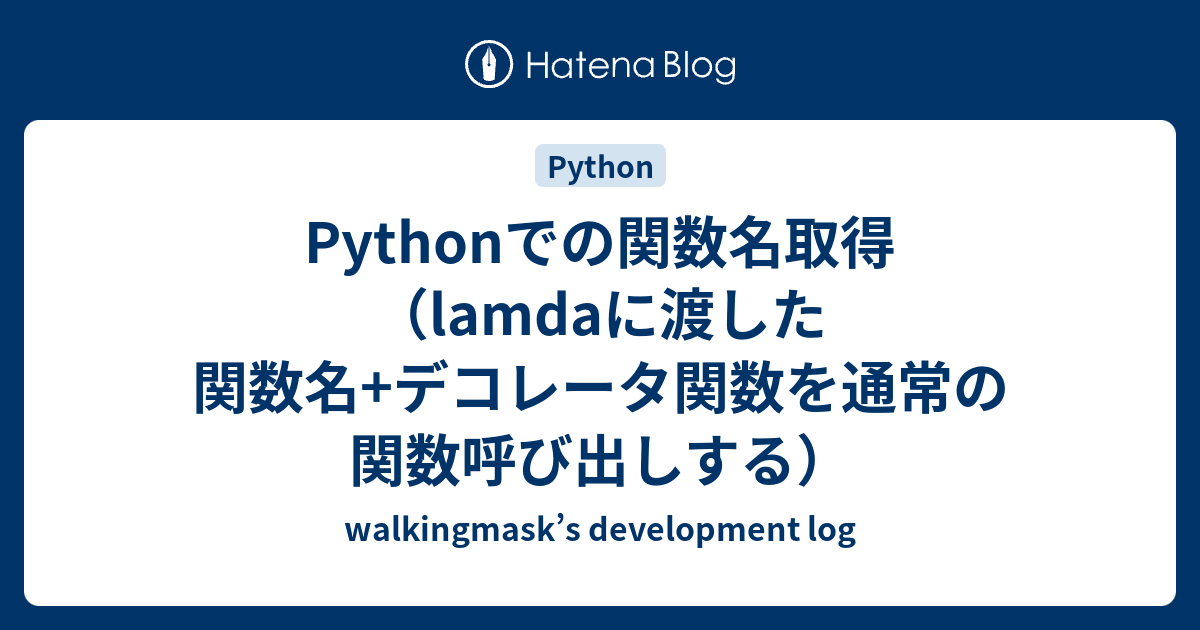 Pythonでの関数名取得（lamdaに渡した関数名+デコレータ関数を通常の関数呼び出しする） - walkingmask’s development log