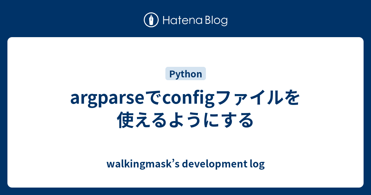 argparseでconfigファイルを使えるようにする - walkingmask’s development log
