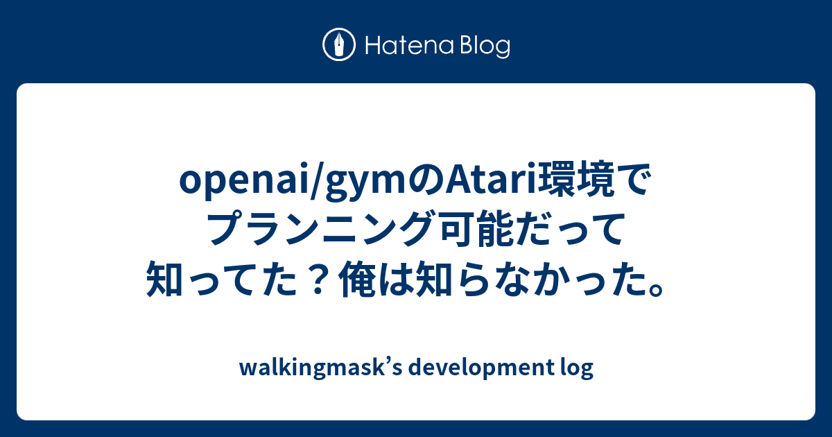 openai/gymのAtari環境でプランニング可能だって知ってた？俺は知らなかった。 - walkingmask’s development log