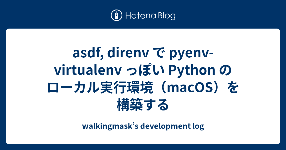 asdf, direnv で pyenv-virtualenv っぽい Python のローカル実行環境（macOS）を構築する - walkingmask’s development log
