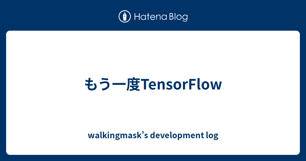 もう一度TensorFlow - walkingmask’s development log