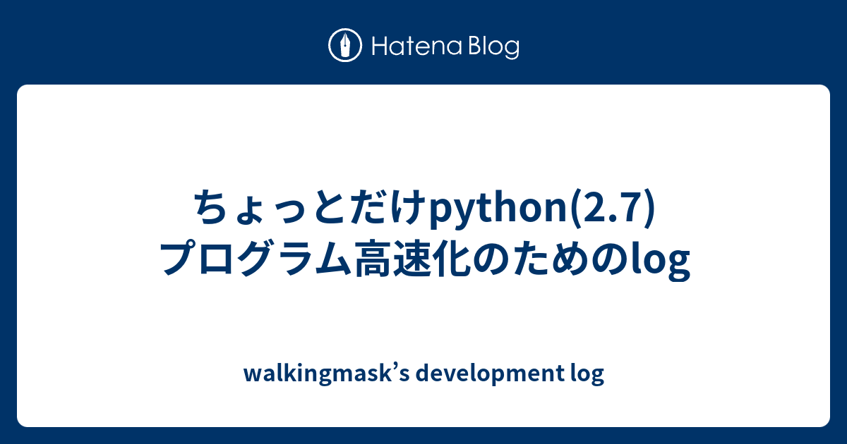 ちょっとだけpython(2.7)プログラム高速化のためのlog - walkingmask’s development log