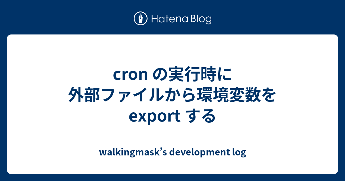cron の実行時に外部ファイルから環境変数を export する - walkingmask’s development log