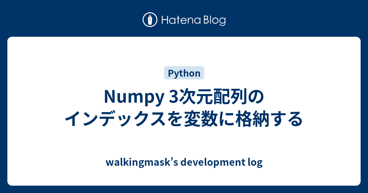 Numpy 3次元配列のインデックスを変数に格納する - walkingmask’s development log