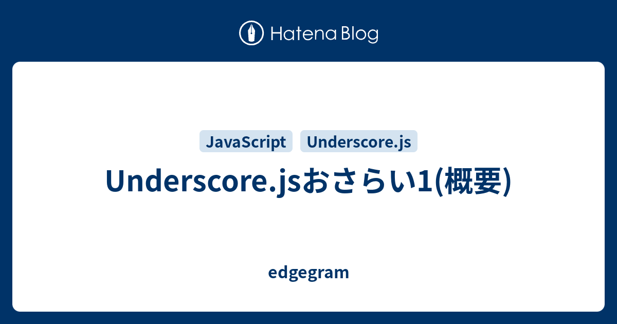 Underscore.jsおさらい1(概要) - edgegram