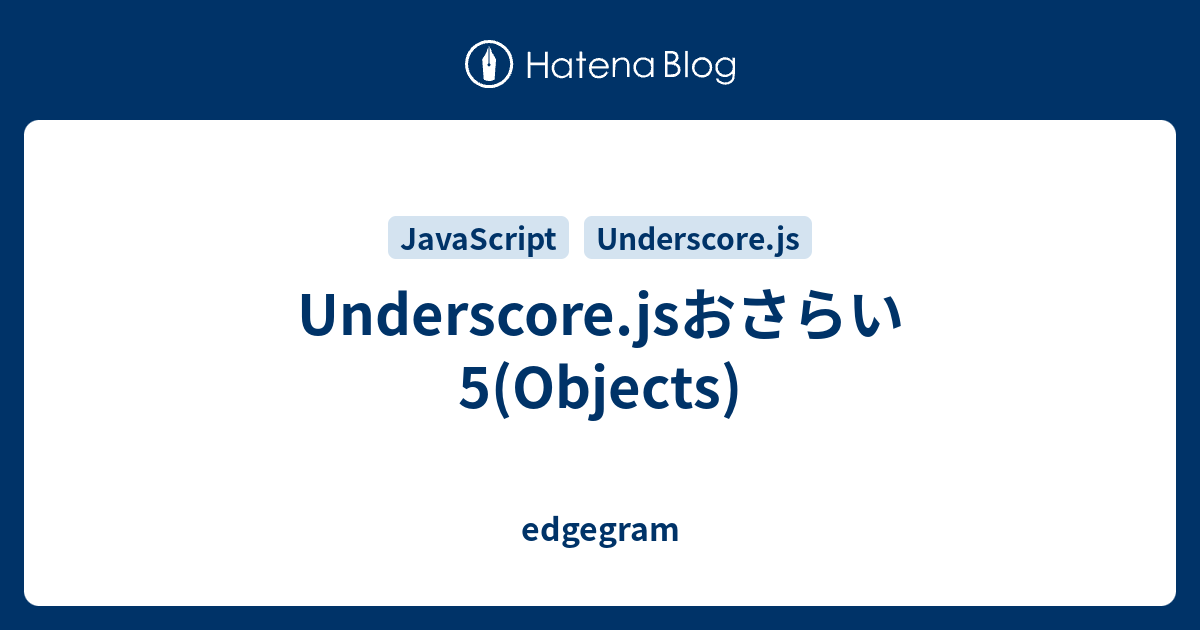 Underscore.jsおさらい5(Objects) - edgegram